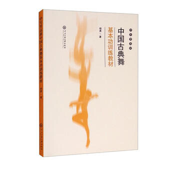 中专男高班中国古典舞训练教材艺术  图书