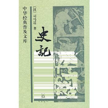 中华经典普及文库：史记(汉)司马迁中华书局