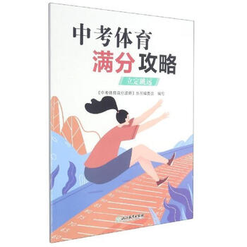 正版当日发货 中考体育满分攻略(立定跳远)初中生体育课初中参考资料运动/健身刘善德浙江教育出版社有限