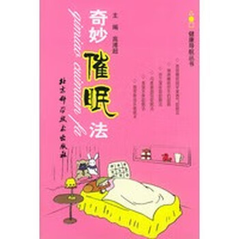 奇妙催眠法/健康导航丛书 高溥超