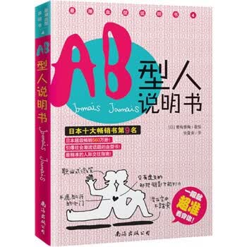 O型人说明书 日本年度第4名潮血型说明书系列3 （日）雅梅雅 [日]雅梅雅梅 钱海