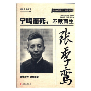 张季鸾:宁鸣而死，不默而生\传记\书籍