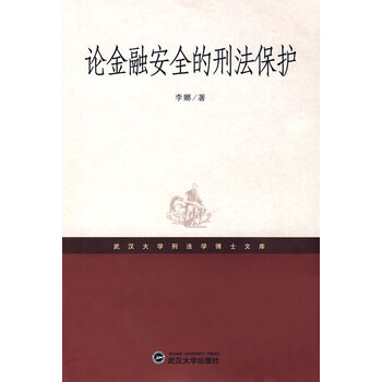 论金融安全的刑法保护