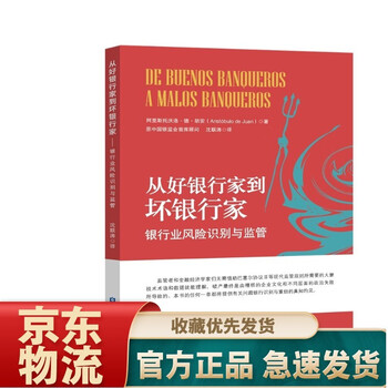 从好银行家到坏银行家