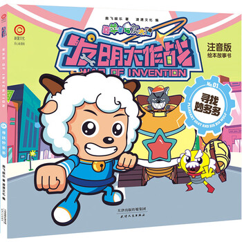 喜羊羊:寻找妙多多 奥飞娱乐 天津人民出版社