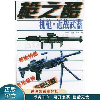 机枪·近战武器——枪之酷 韦晶