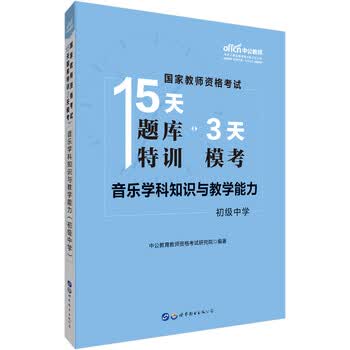 中公教育国家教师资格证考试教材15天题库特训3天模考：音乐学科知识与教学能力（初级中学）适用于下半年