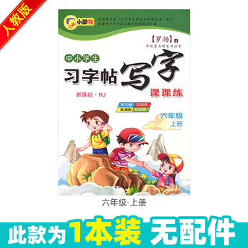 小学生一年级二年级三四年级五六上册下册临摹本人教版同步练字帖 六年级上册1本（无赠品）