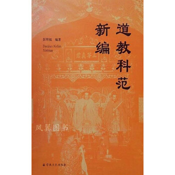 道教科范新编 彭理福著 宗教文化出版社