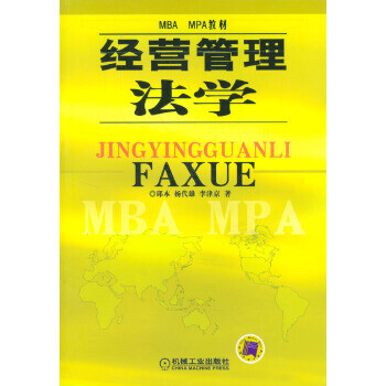 经营管理法学 邱本 机械工业出版社