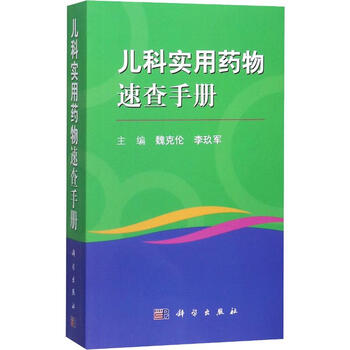儿科实用药物速查手册