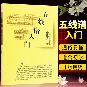 五线谱入门 李重光著 从零起步学习音乐理论 五线谱入门基础教程 儿童成人自学钢琴五线谱入门教材