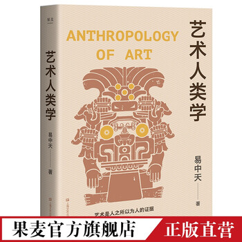 艺术人类学  易中天美学代表作 理解起源与本质 果麦文化出品