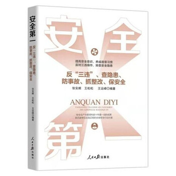 安全：反“三违”、查隐患、防事故、抓整改、保安全  张安顺 王松松  王运峰 编著 人民日报出版社  安全生产与管理 预售