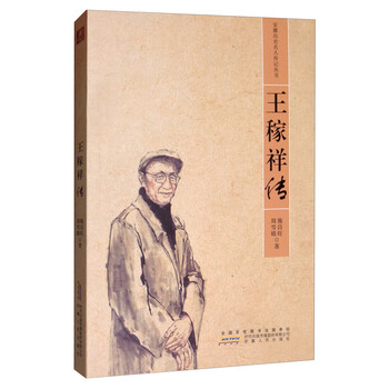 王稼祥传/安徽省历史名人传记丛书