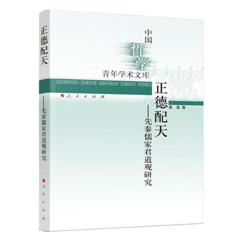 正德配天-先秦儒家君道观研究9787010237435
