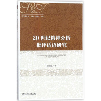 20世纪精神分析批评话语研究 张良丛 著【正版书】