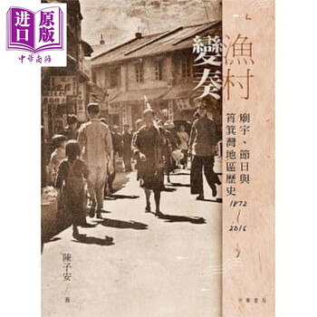 渔村变奏：庙宇、节日与筲箕湾地区历史 1872-2016 港台原版 陈子安 香港中华书局