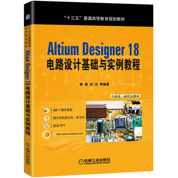 Altium Designer 18 电路设计基础与实例教程