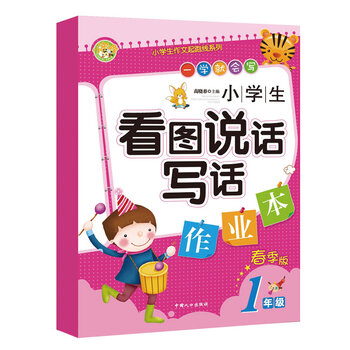 小学生看图说话写话作业本·一年级（春季版）小学生作文起跑线系列小学生优秀满分作文素材书 小蜜蜂作文 