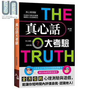 真心话大考验 港台原版 叶汶珊 大拓文化