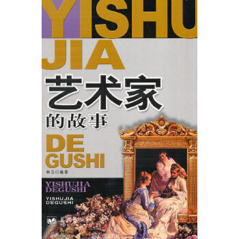 艺术家的故事 韩玉著 9787509404423 蓝天出版社