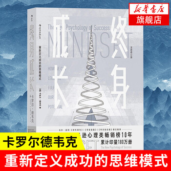 终身成长 重新定义成功的思维模式