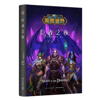 魔兽世界：巨龙之夜（精装）