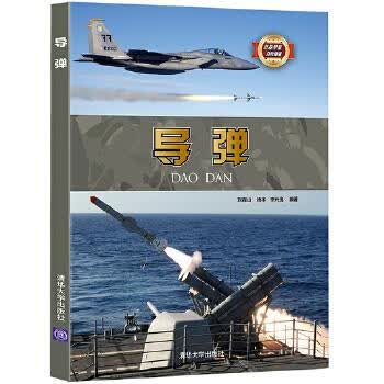 导弹 刘青山,杨宇,李元逸【正版书】