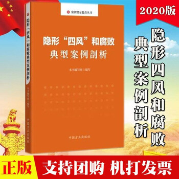 现货2020 隐形四风和腐败典型案例剖析 方正出版社 9787517407973反腐倡廉纪检监察