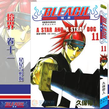 【书签】BLEACH 境·界死神11漫画 第11册星星与野狗 [日]久保带人 境界死神漫画 日本经典