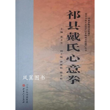 祁县戴氏心意拳 董义全 山西人民出版社