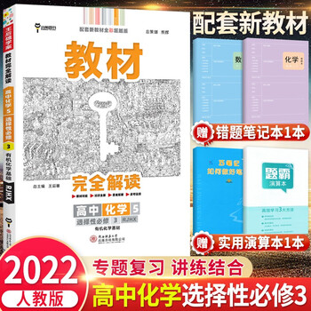高二下册新教材】2022版王后雄学案教材完全解读选择性必修2第二册选修第三册下册高二年级教材解读练习人教版语文数学英语物理化学生物政治历史地理 化学选择性必修第三册