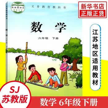 六年级下册数学 课本教材教科书 6下苏教版 江苏教育出版社