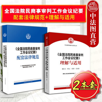 现货包邮26省2本套 全国法院民商事审判工作会议纪要理解与适用+配套法律规范人民法院九民会议记要