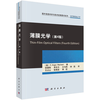 薄膜光学（第4版）
