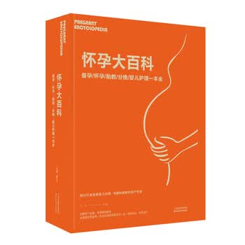 正版 怀孕大百科：备孕怀孕胎教分娩婴儿护理一本全 9787557658168