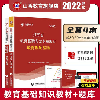 山香教育2022江苏省教师招聘考试教育理论基础教材真题试卷教师考编制用书