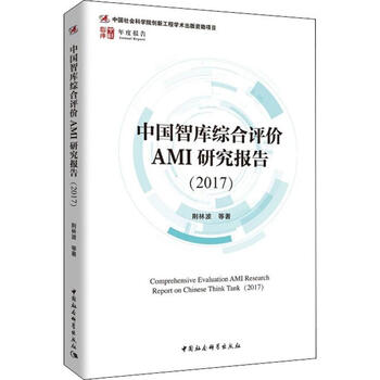 中国智库综合评价AMI研究报告(2017)