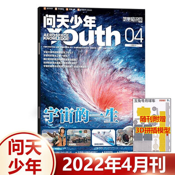 5月 飞行汽车【2022年整年订购】问天少年杂志2022年1/2/3/4/5/6/7/8/9/10/11/12月共12期 青少年版航空图书万物/博物期刊 2022年4月 宇宙的一生