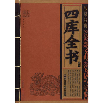 正版 线装经典-四库全书精华 9787222143869