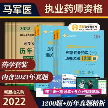 医学教育网 2022执业药师资格考试 通关必做1200题 西药师 药一药二药综法规 历年真题试卷全套 2022年版执业药师章节练习题必刷1200题+原第四军医出版社真题试卷