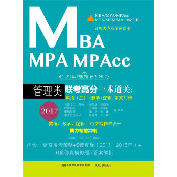 2017MBA MPA MPAcc管理类联考高分一本通关 张党珠 等