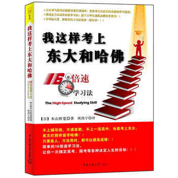 我这样考上东大和哈佛 [日]本山胜宽著,欧凯宁译【正版书】
