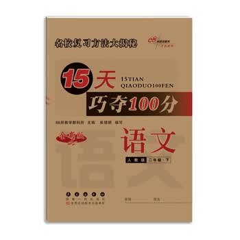 22春15天巧夺100分2年级语文人教版