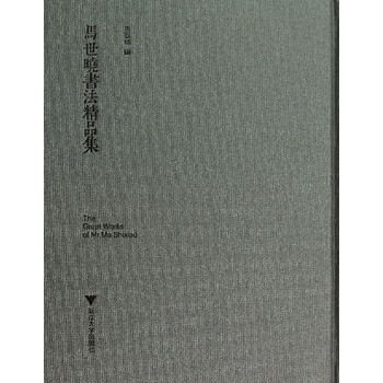 马世晓书法精品集(精)