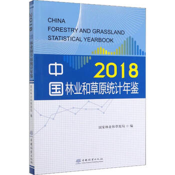 中国林业和草原统计年鉴 2018