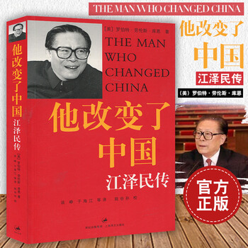 【正版出售】他改变了中国：江泽民传