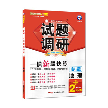 试题调研 地理 专辑 一模新题快练 2022版 天星教育