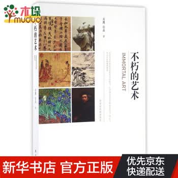 不朽的艺术(学堂在线配套教材)